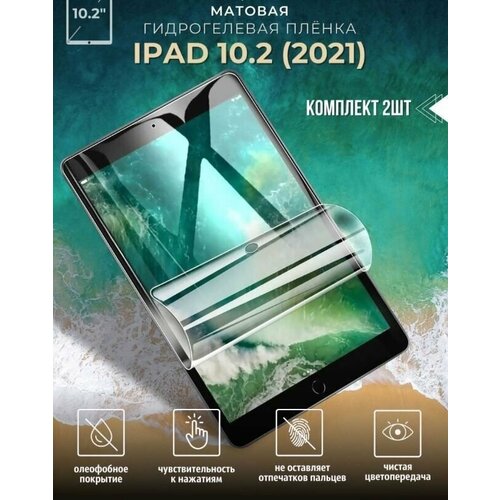 Защитная пленка гидрогелевая для Apple iPad 10.2 2021-2 шт, матовая