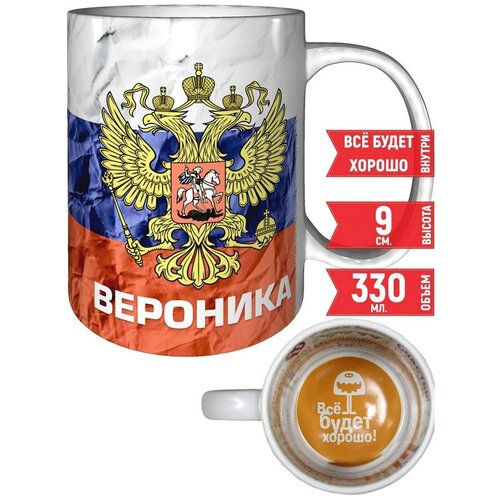 Кружка Вероника - Герб и Флаг России - с надписью Все будет хорошо.