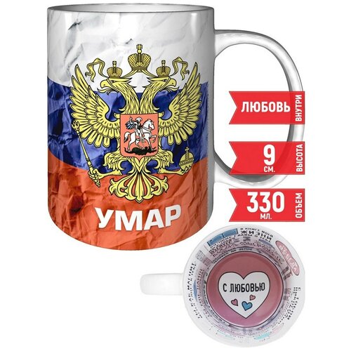 Кружка Умар - Герб и Флаг России - для любимых людей.