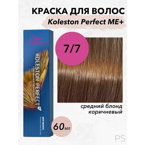 Koleston Perfect Me+ Deep Browns 7/7 mittelblond braun-средний блонд коричневый 60мл
