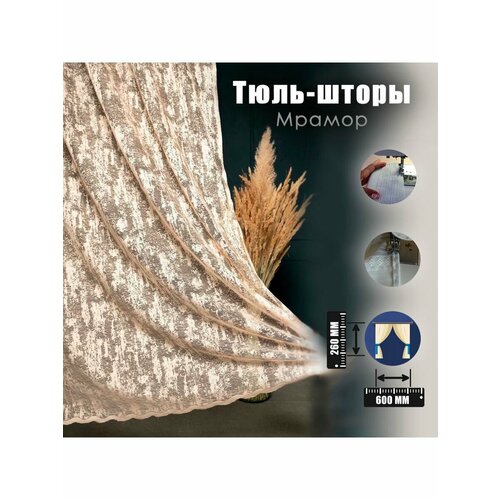 Тюль шторы узор мрамор бежевый на шторной ленте 260 на 600