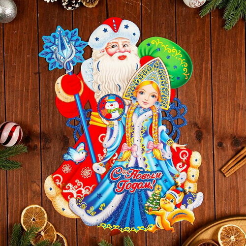 Плакат фигурный "С Новым Годом!" Дед Мороз и Снегурочка, 50 x 40 см