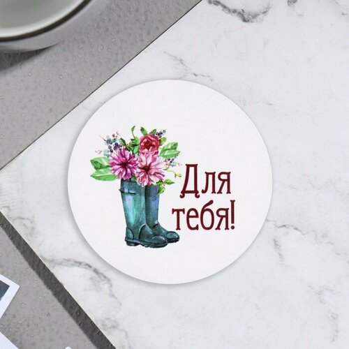 Наклейка "Для тебя!" сапоги, 5х5 см .10 шт.