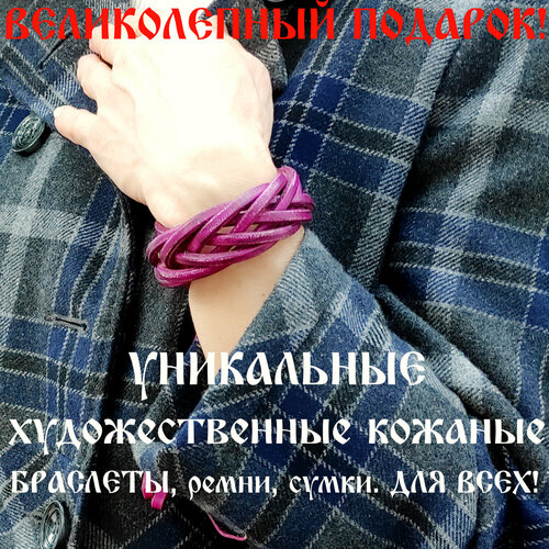 Славянский оберег, плетеный браслет, 1 шт., размер 18 см, размер one size, диаметр 6 см, фиолетовый, фуксия