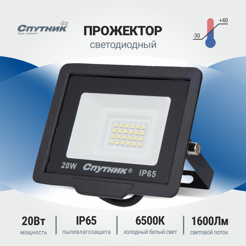 Прожектор светодиодный уличный Спутник SP-PR 20Вт 6500K IP65