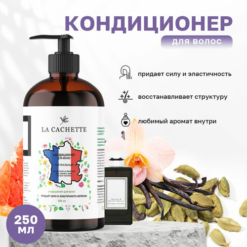 Бальзам-ополаскиватель для волос La Cachette U247 Vetiver & Golden Vanilla, 250 мл, с дозатором