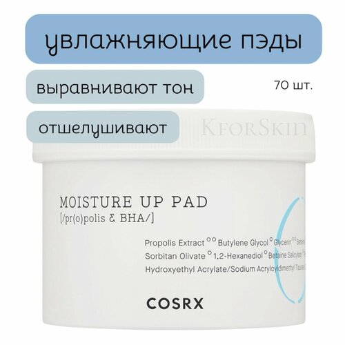 Cosrx Moisture up pad увлажняющие пэды для лица (70шт.)