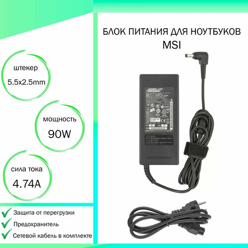 Блок питания для ноутбука MSI FR620 (19V 90W 4,74A DC 5.5 x 2.5 мм (штекер)