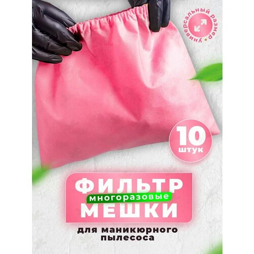 YUMEART Мешок для маникюрного пылесоса 10 шт. многоразовый розовый