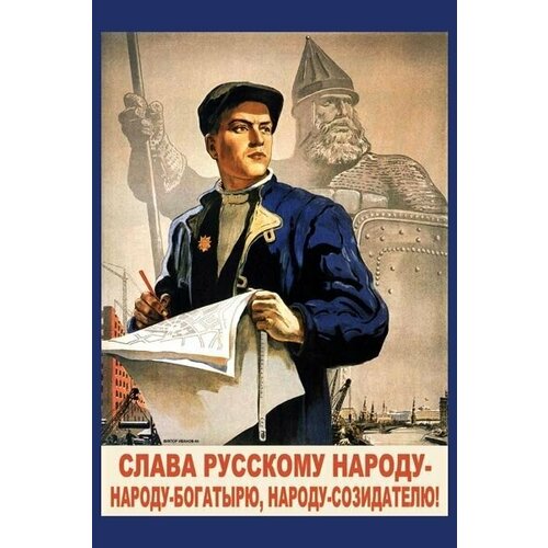 Плакат, постер на холсте СССР/ Слава русскому народу-народу-богатырю, народу-созидателю. Размер 60 на 84 см