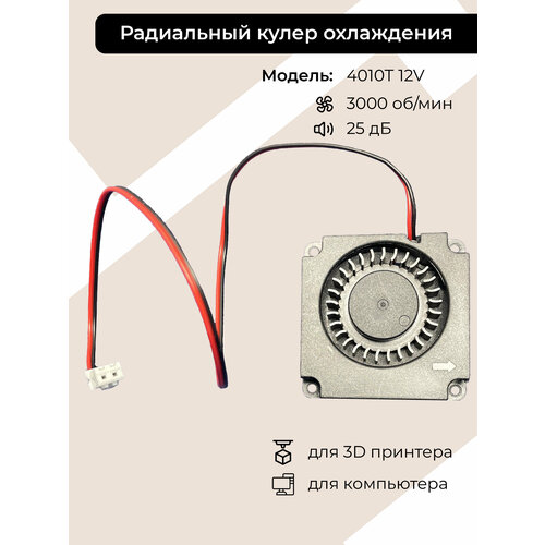 Вентилятор охлаждения 4010T 12V, кулер для компьютера, cooler для 3D принтера и мелкой бытовой техники.