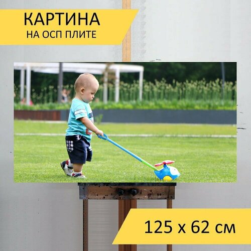 Картина на ОСП 125х62 см. "Ребенок, поле, игрушка" горизонтальная, для интерьера, с креплениями