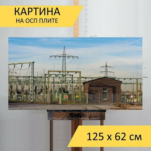 Картина на ОСП 125х62 см. "Электричество, подстанция, высокое напряжение" горизонтальная, для интерьера, с креплениями