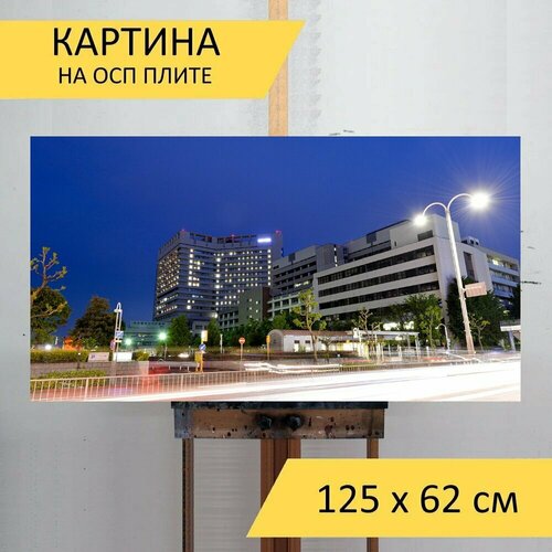 Картина на ОСП 125х62 см. "Ночная точка зрения, ночь, больница" горизонтальная, для интерьера, с креплениями