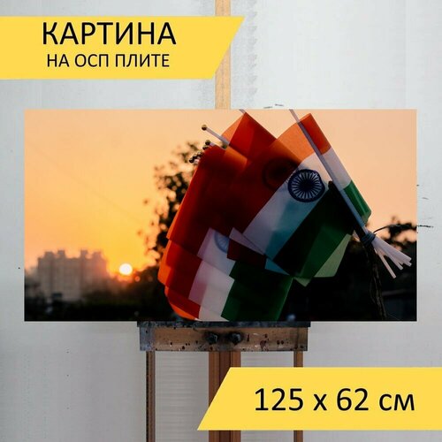 Картина на ОСП 125х62 см. "Индийский флаг, день независимости, свобода" горизонтальная, для интерьера, с креплениями