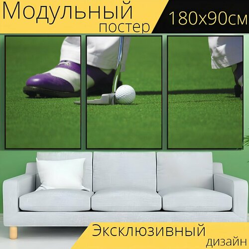 Модульный постер "Гольф, мяч для гольфа, игра в гольф" 180 x 90 см. для интерьера