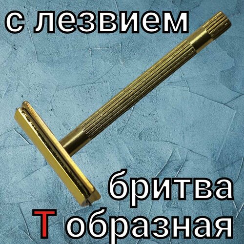 Классическая безопасная бритва для двух сторонних лезвий.