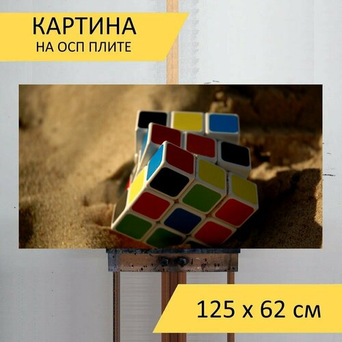 Картина на ОСП 125х62 см. "Кубик рубика, игра, песок" горизонтальная, для интерьера, с креплениями