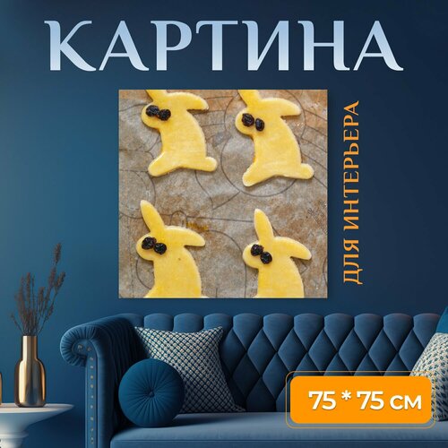 Картина на холсте "Пасхальный, пасхальный заяц, пасхальная выпечка" на подрамнике 75х75 см. для интерьера