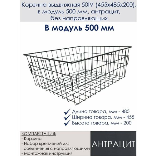 Корзина выдвижная 50IV (455х485х200), в модуль 500 мм, антрацит, без направляющих