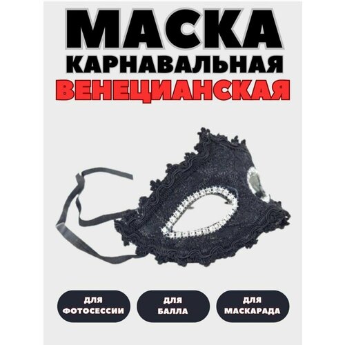 Венецианская маска карнавальная на лямках