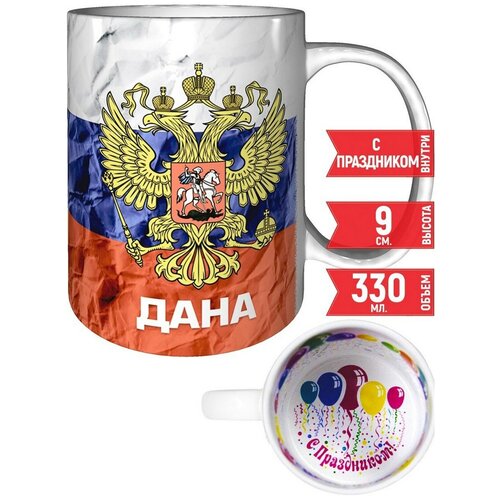 Кружка Дана - Герб и Флаг России - с поздравлением с праздником.