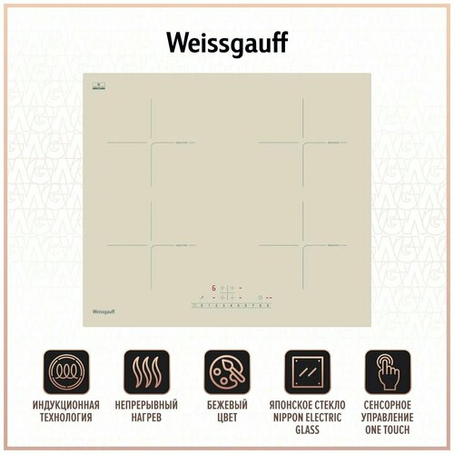 Индукционная варочная панель Weissgauff HI 640 GSC, бежевый