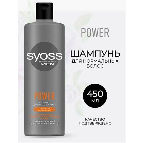 Шампунь SYOSS MEN "POWER", 450 мл