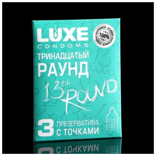 Презервативы "Luхe" Тринадцатый раунд, с точками, 3 шт.