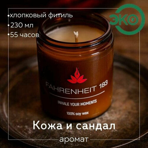 Свеча ароматическая FAHRENHEIT 183 / Кения / "Кожа и Сандал", 7х9 см 230 мл хлопк. фитиль / аромасвеча