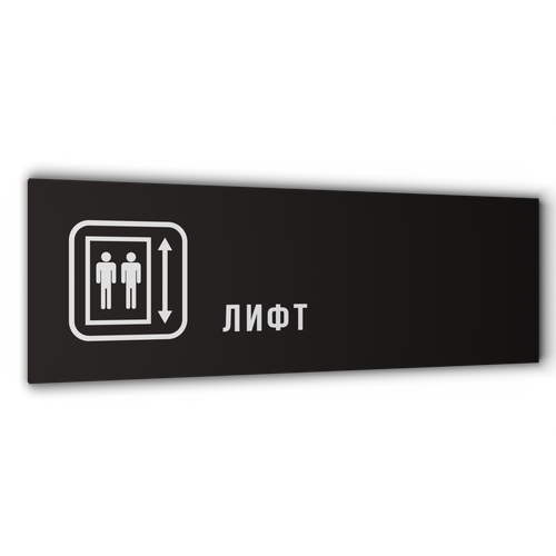 Табличка "Лифт", Матовая линейка, цвет Черный, 30 см х 10 см