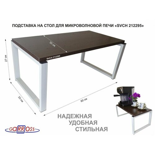 Подставка на стол для микроволновой печи, высота 27см, серый "OSINCA 212295" полка 60х30см, венге