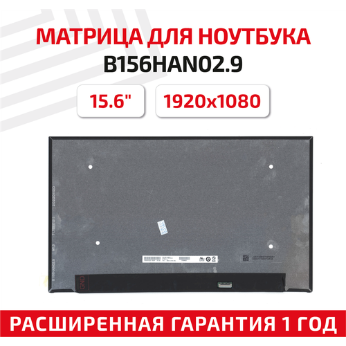 Матрица (экран) для ноутбука B156HAN02.9, Dell 0C9PFN, 15.6", 1920x1080, 30-pin, UltraSlim, светодиодная (LED), матовая