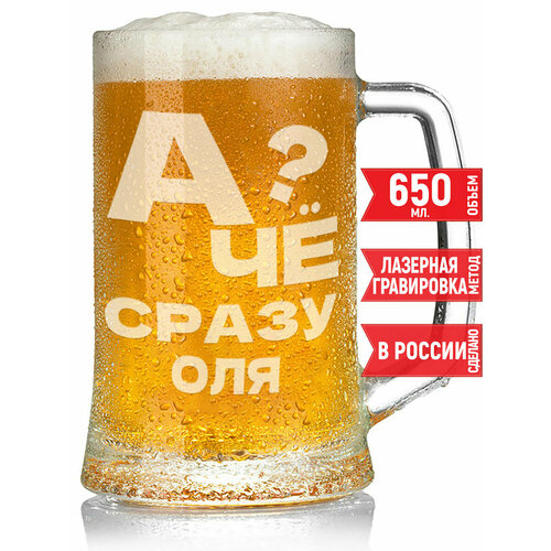 Бокал для пива А чё сразу Оля? - 650 мл.