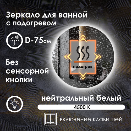 Зеркало для ванной Villanelle, нейтральная подсветка, подогрев, 75 см