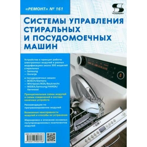 Ремонт № 161. Системы управления стиральных и посудомоечных машин