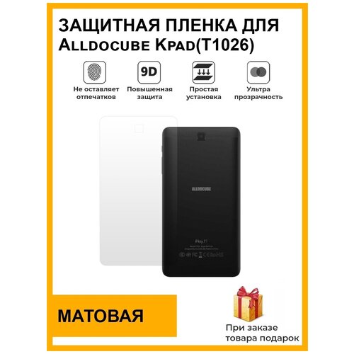 Гидрогелевая защитная плёнка для Alldocube T701 (Iplay 7T), матовая, на заднюю панель, для планшета