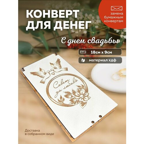 Конверт для денег свадебный, купюрница деревянная.