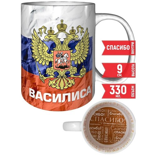 Кружка Василиса - Герб и Флаг России - рисунок спасибо.
