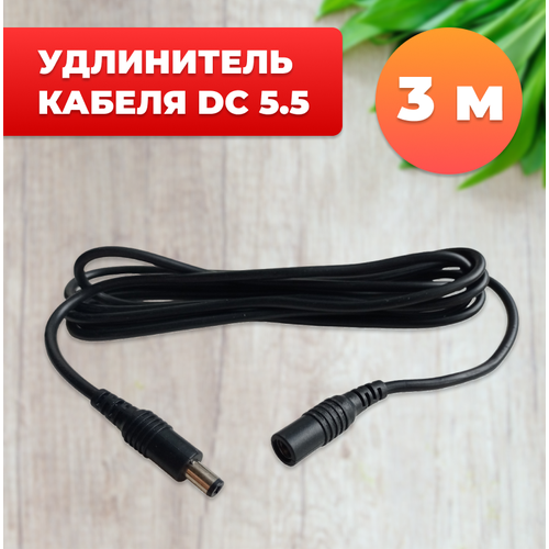 Удлинитель кабеля DC 5.5 мм (3 м) для камеры, блока питания