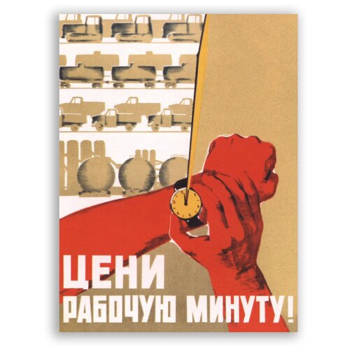 Советский постер, плакат на бумаге / Цени рабочую минуту / Размер 30 x 40 см