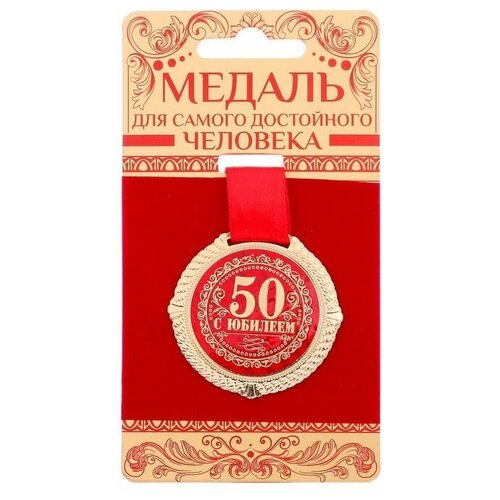 Медаль на подложке 'С юбилеем 50 лет'