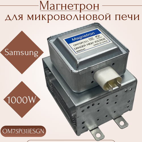 Магнетрон для СВЧ Samsung OM75P(31)ESGN 1000W