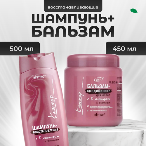 Набор Витэкс Шампунь 500 мл + Бальзам кондиционер 450 мл восстанавливающий с кашемиром и биотином