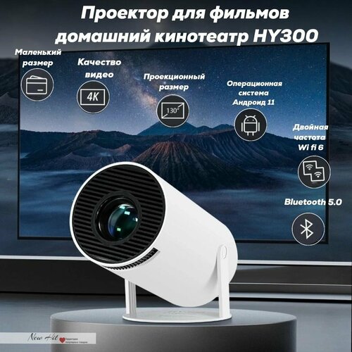 Проектор для фильмов домашний кинотеатр HY300 WiFi HD