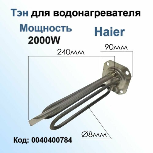 ТЭН 2000W водонагревателя Haier (Хаер) 0040400784