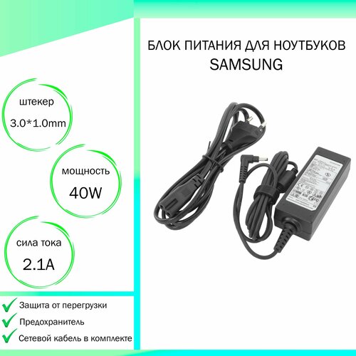 Блок питания для ноутбука Samsung 305U1A (19V 40W 2,1A DC 3.0 x 1.1 мм (штекер)