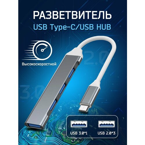 USB Разветвитель USB 3.0 Type-C/USB HUB