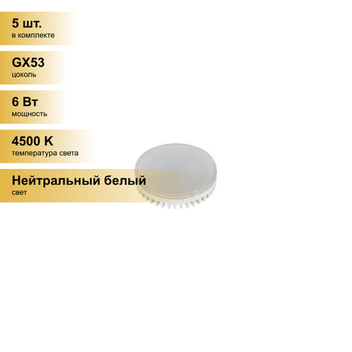 (5 шт.) Светодиодная лампочка Camelion GX53 св/д 6W(510lm 120гр.) 4500K 4K матовая 26x74 LED6-GX53/845/GX53