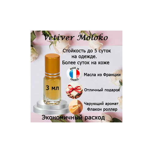 Масляные духи Vetiver Moloko, женский аромат, 3 мл.